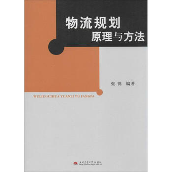 物流规划原理与方法   张锦 编 书籍