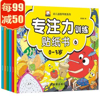 专注力训练贴纸书0-1-2-3岁绘本宝宝早教书全6册左右脑开发幼儿专注力培养游戏书图书 幼儿启蒙益智早教系列
