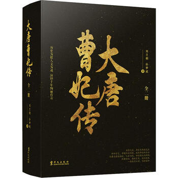 大唐曹妃传(2册) 刘兰朝,孙梦成  书籍