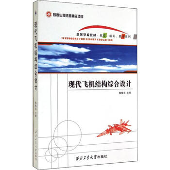 现代飞机结构综合设计 陶梅贞 编 书籍