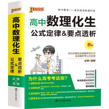 掌中宝 高中数理化生公式定律&要点透析  通用版 必修+选修 高中理科辅导书口袋书 pass绿卡图书 2021版
