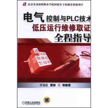 电气与PLC技术宁玉红等编著机械工业出版社【新华书店，售后无忧】