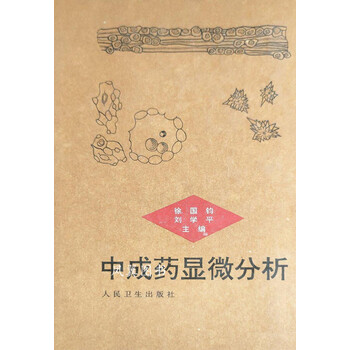 中成药显微分析 徐国钧，刘学平主编 人民卫生出版社