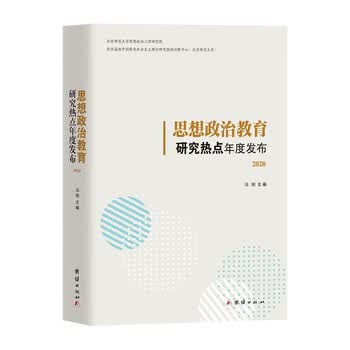 正版 思想政治教育研究热点年度发布9787512686090