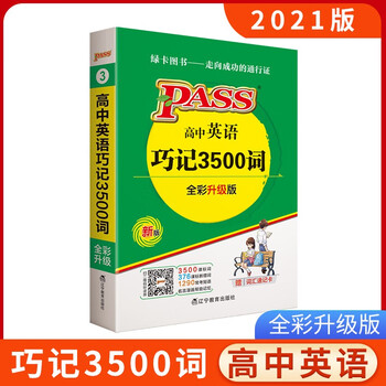 2021版 掌中宝高中英语巧记3500词 新课标通用版 高考英语词汇辅导书单词背诵口袋书