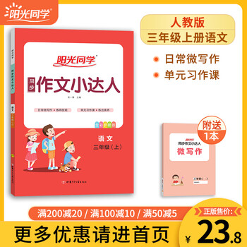【官方旗舰店】2021秋阳光同学三年级上册课时优化作业语文人教版部编版小学生3年级同步练习单元 作文小达人 三上