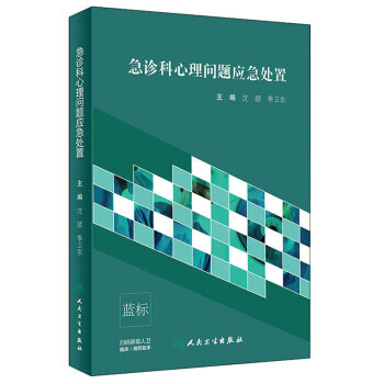 急诊科心理问题应急处置 人民卫生出版社 9787117305389 沈颉,季卫东