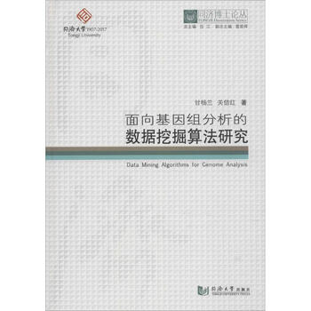 面向基因组分析的数据挖掘算法研究