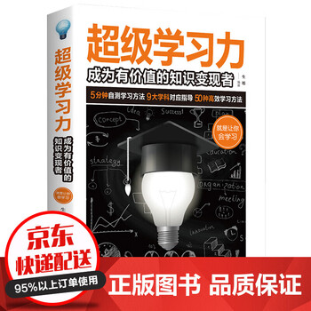 超级学习力一成为有价值的知识变现者 大脑益智开发学习指导教程书籍学习方法增强学习能力强化记忆力