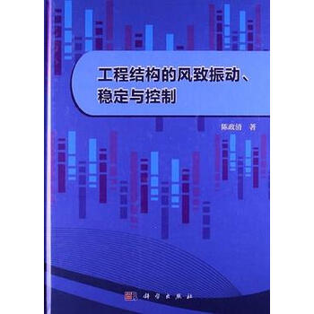 工程结构的风致振动、稳定与控制 陈政清 9787030368591