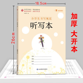 小学生书写规范：听写本/小学生用1-6年级学生用品作业本语文数学英语笔记纠错本记事本