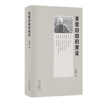 文津书馆：美是自由的象征（精装）