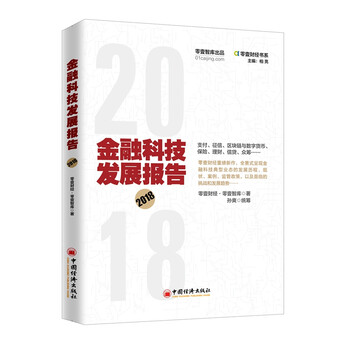 金融科技发展报告(2018)/零壹财经书系