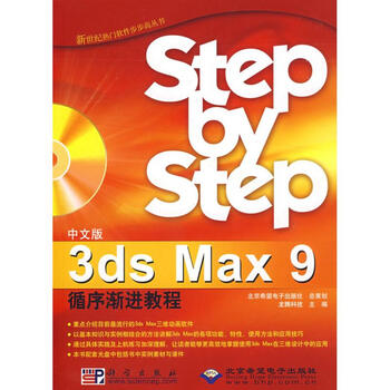 中文版3DS MAX 9 循序渐进教程(1CD)