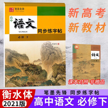 2021新版笔墨先锋高中英语语文同步练字帖必修一二三上下衡水体高一英语语文字帖必修123 语文 必修下