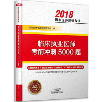 临床执业医师考前冲刺5000题