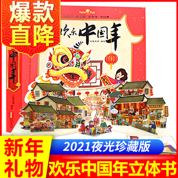【系列自选】2021牛年新年礼物 欢乐中国年我们的新年过年啦 中国绘本 欢乐中国年立体书