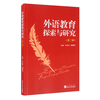 外语教育探索与研究（第二辑）