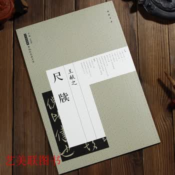 献之尺牍 原帖彩色放大  8开中国书店出版社