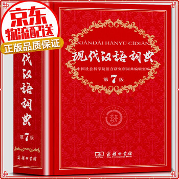 【正版包邮】现代汉语词典第7版 商务印书馆 第七版精装字典 初高中生专用新华汉语字词典教辅工具书