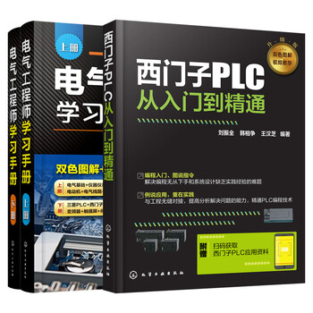 【套装2】电气工程师学习手册上下册+西门子PLC从入门到精通 电气控制PLC编程入门教程 电气自动