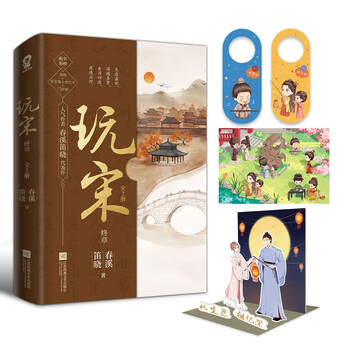 玩宋·终章（全2册）