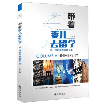 带着妻儿去留学(不一样的常春藤奋斗史)
