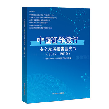 中国研学旅行安全发展报告蓝皮书（2017-2019）
