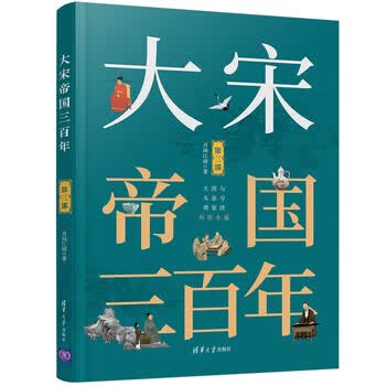 大宋帝国三百年 第3部 月润江南  书籍
