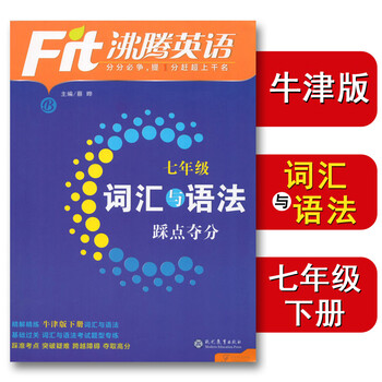 沸腾英语七年级下册词汇与语法踩点夺分牛津版 深圳7年级英语分层突破下册初中英语 初一年级