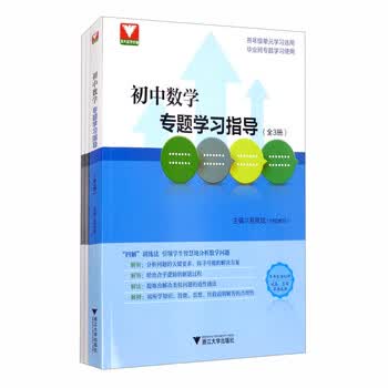 初中数学专题学习指导（套装全3册）