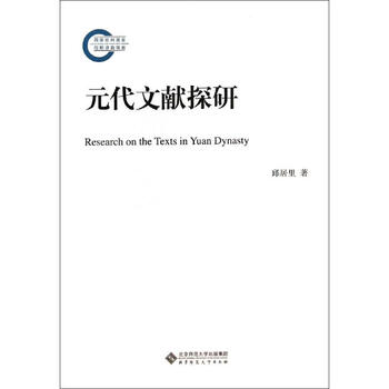 元代文献探研 邱居里 作 书籍