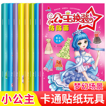 全8册 贴纸书 小公主换装贴贴画 儿童启蒙贴纸书 苏菲索菲亚公主打扮化妆手工diy美少女贴纸益智游戏书