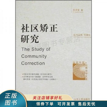 社区矫正研究