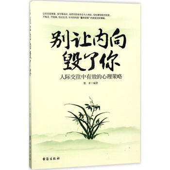 别让内向毁了你