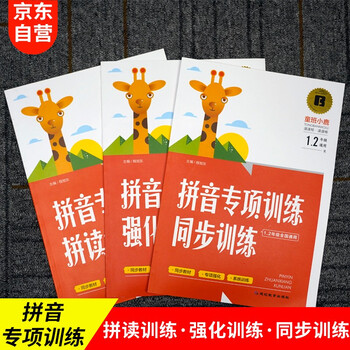 语文拼音专项训练 一二年级上下册拼音拼读同步强化练习大全彩图注音版（共3本）