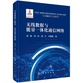 无线数据与能量一体化通信网络