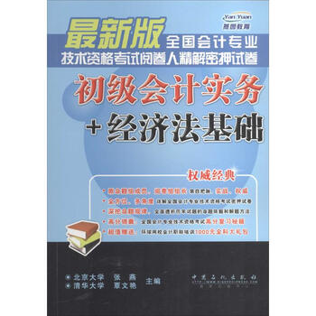 初级会计实务+经济法基础(新版)
