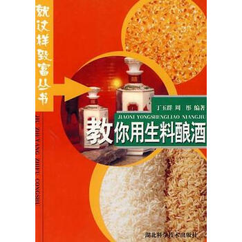 教你用生料酿酒 丁玉群 湖北科学技术出版社 9787535231161