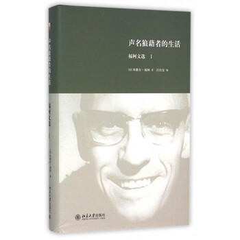 声名狼藉者的生活(福柯文选Ⅰ)(精)