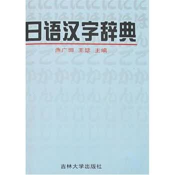 日语汉字辞典 曲广田 王毖 吉林大学出版社 9787560122304