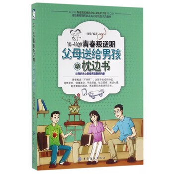 10-18岁青春叛逆期父母送给男孩的枕边书