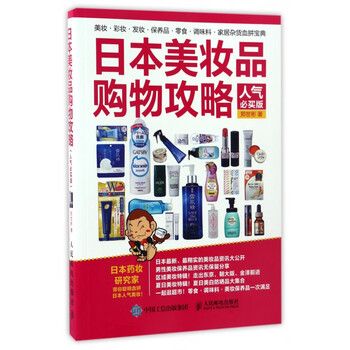 日本美妆品购物攻略(人气必买版)