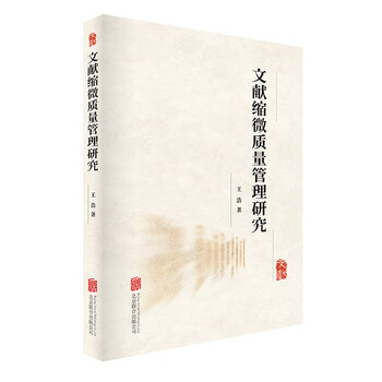 文献缩微质量管理研究