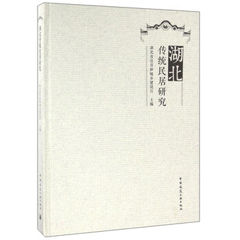 湖北传统民居研究