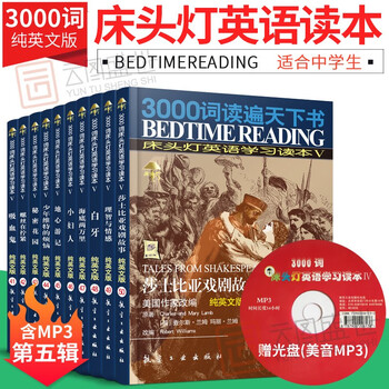 【正版含音频】床头灯系列英语读物 第五辑41-50册 床头灯英语读本3000词纯英文版 秘密花园