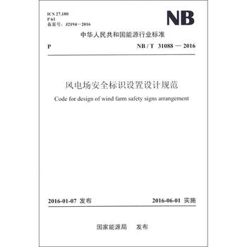 风电场安全标识设置设计规范