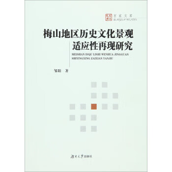梅山地区历史文化景观适应性再现研究