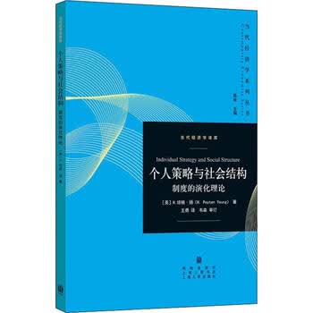 个人策略与社会结构:制度的演化理论