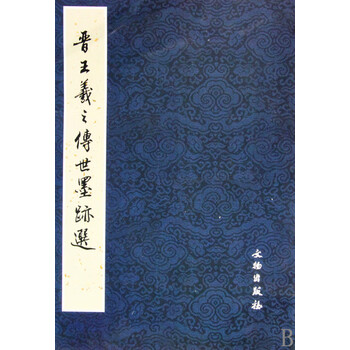 晋王羲之传世墨迹选